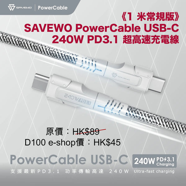 《1 米常規版》SAVEWO PowerCable USB-C 240W PD3.1 超高速充電線 – D100 e-shop