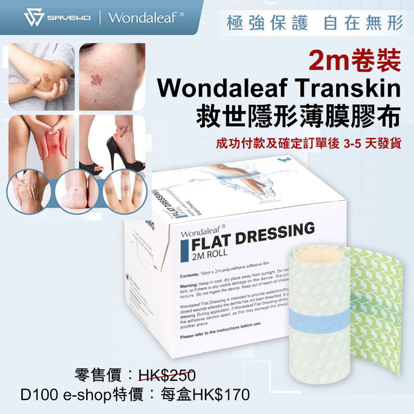 Savewo 救世隱形薄膜膠布 2M 卷裝 – D100 e-shop