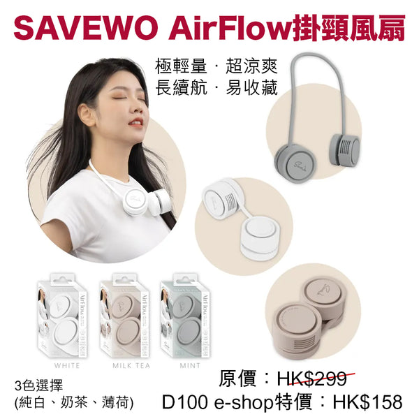 SAVEWO AirFlow 掛頸風扇 – D100 e-shop