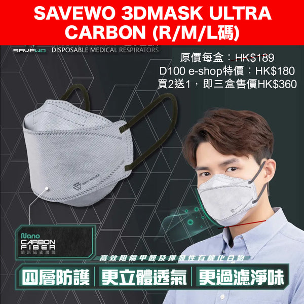 SAVEWO 3DMASK ULTRA CARBON （標準碼(R)、中碼(M)、大碼(L)） – D100 e-shop