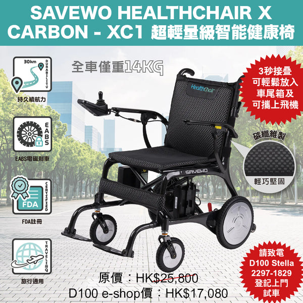 SAVEWO HEALTHCHAIR X CARBON - XC1 超輕量級智能健康椅 – D100 e-shop