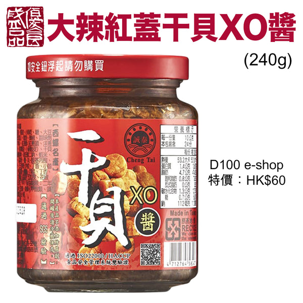 優盛大辣紅蓋干貝XO醬 (240g) – D100 e-shop