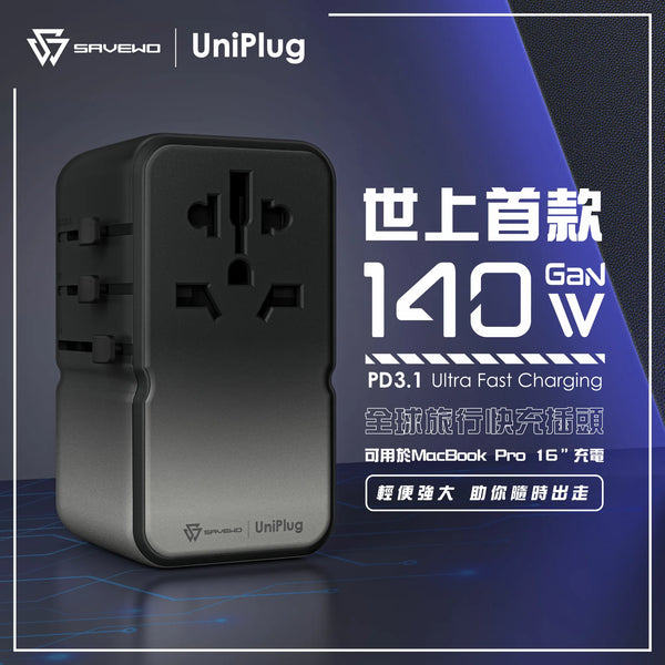 SAVEWO UniPlug 140W PD3.1全球旅行快充插頭 – D100 e-shop