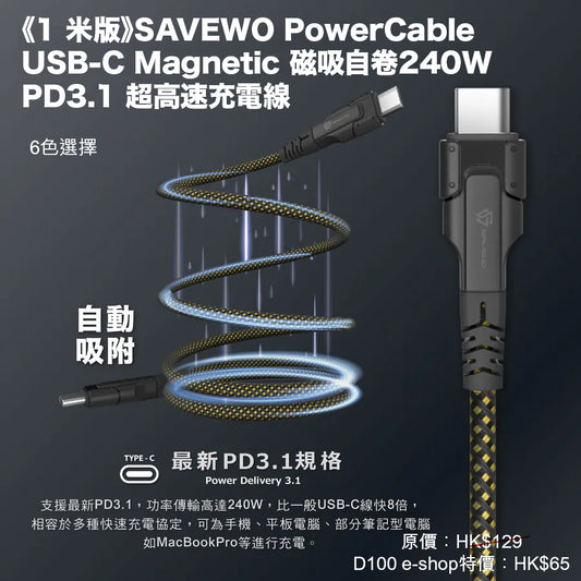 Savewo 專區 – D100 e-shop