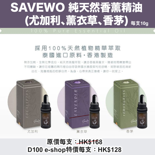 Savewo 專區 – D100 e-shop